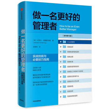 做一名更好的管理者 实战技能与必要技巧指南 中信出版社