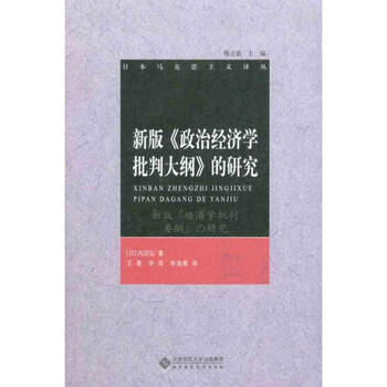 新版《政治经济学批判大纲》的研究