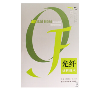 光纤材料技术