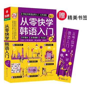 正版包邮 从零快学韩语入门 韩语自学教材 从零快学韩语入门