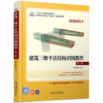 建筑三维平法结构识图教程(第二版) (修订版)  十三五职业教育国家规划教材