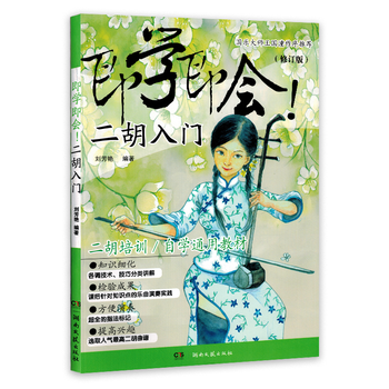 即学即会二胡入门刘芳艳编著修订版流行二胡曲谱二胡自学入门音乐书籍教材正版包邮