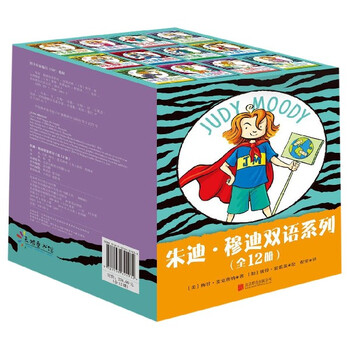 朱迪·穆迪双语系列(共12册)