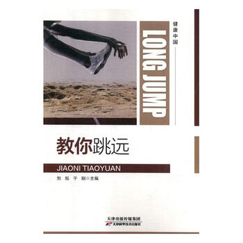 教你跳远 体育/运动 书籍