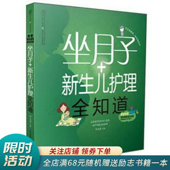 亲亲乐读系列：坐月子+新生儿护理全知道汉竹