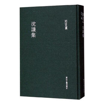 沈谦集 国学/古籍 书籍