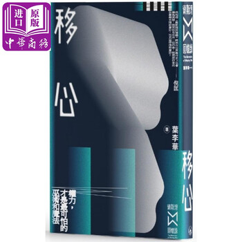 卫斯理回忆录之移心 港台原版 叶李华 香港三联书店