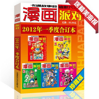 漫画派对杂志珍藏版合订本2012年1季度漫画party卡通故事会幽默大派对趣味搞笑