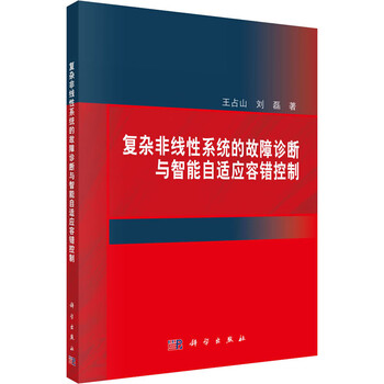 复杂非线性系统的故障诊断与智能自适应容错控制 图书