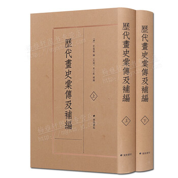 历代画史汇传及补编（全套2册）广陵书社 正版图书