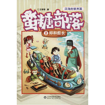 蛮糖部落 2 郑和船长 王菲菲