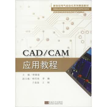 CAD/CAM应用教程
