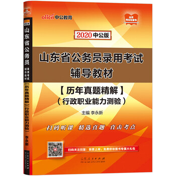 中公教育2020山东省公务员录用考试教材：历年真题精解行政职业能力测验