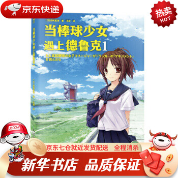 【图书】【樊登】当棒球少女遇上德鲁克1 [日]岩崎夏海 人民邮电出版社 绘本