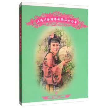 新书--上海月份牌年画的历史沿革9787560885261