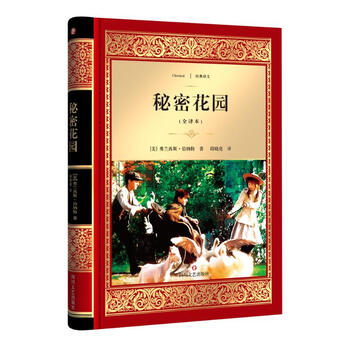 秘密花园(全译本)