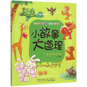 小故事大道理(兔妈妈的篱笆墙)