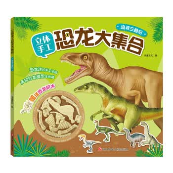 立体手工恐龙大集合·追寻三叠纪