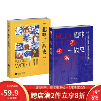 【两本59.9元】《趣味一战史+趣味二战史 》 指文图书套装秒杀