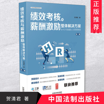 绩效考核与薪酬激励整体解决方案（第三版）老HRD不愿透露的人力资源管理秘密 公司绩效考核薪酬 企业管理与培训书籍