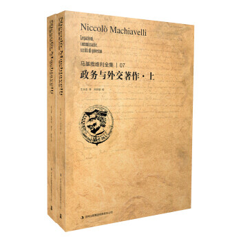 马基雅维利全集7：政务与外交著作(套装上下册)