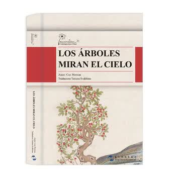 Los arboles miran el cielo（望天树 西班牙文版） 外语学习 书籍