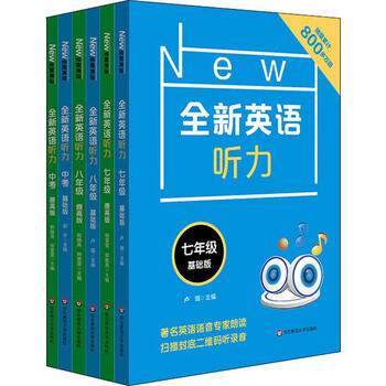 全新英语听力:初中套装7-9年级(基础版+提高版)(6册)
