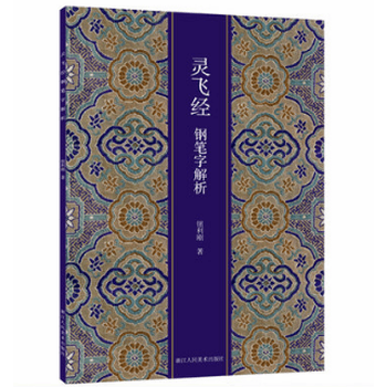 灵飞经钢笔字解析