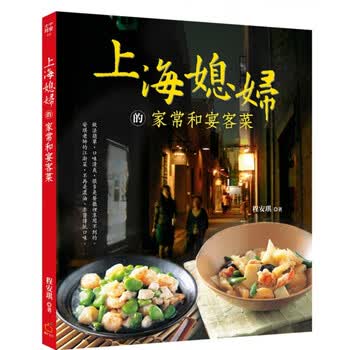 台版 上海媳妇的家常和宴客菜(中英对照) 做法简单 口味清爽 安琪老师的江浙菜传统