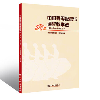 中国舞等级考试课程教学法(第1级-第13级) 人民音乐出版 孙光言编 北京舞蹈学院编 舞蹈考试基础