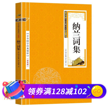 【蓝或黄封皮随机发货】纳兰词集