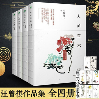【赠精美书签】汪曾祺散文 全套共4册正版 人间草木+人间有味+人间小暖+人生有趣 小说作品精选散文集