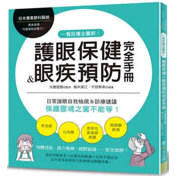 预售 大鹿哲郎 一看就懂全图解！护眼保健＆眼疾预防完全手册：日常护眼自我检视＆诊疗建议，保护灵魂之窗