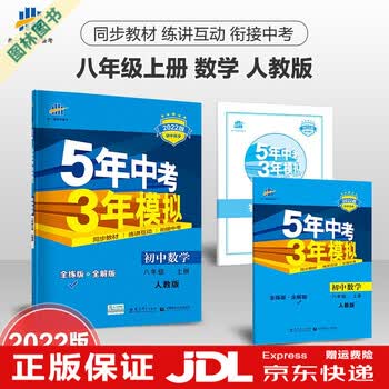 曲一线5五年中考3三年模拟八年级上册人教版初二教材同步练习册2022版五三八年级上教辅五三 八上数学人教版RJ