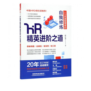 HR精英进阶之道(人力资源管理者的自我修炼)