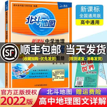 【评价2万+】2022版北斗地图新课标中学地理图文详解指导地图册区域地理 高中高考通用北斗地图册