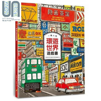 一个人的环游世界游戏书 出发到世界35个城市的寻找图画之旅 港台原版 朴贞雅 橙实文化