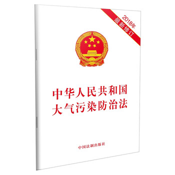 中华人民共和国大气污染防治法（2018年最新修订）