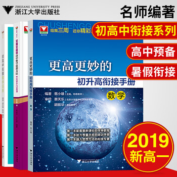 套装3本 更高更妙的初升高衔接手册数学+初高中衔接数学日历+至精至简的高中数学思想与方法 
