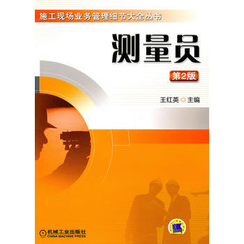 测量员 机械工业出版社 9787111319597