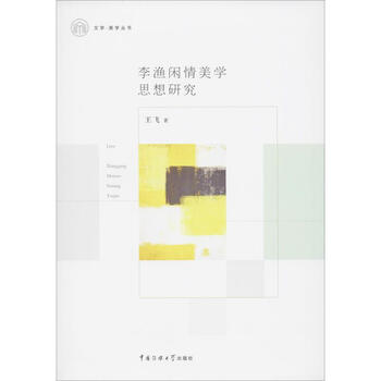 李渔闲情美学思想研究