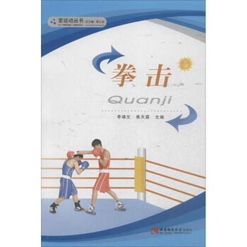 拳击李靖文西南师范大学出版社9787562163077 运动/健身书籍