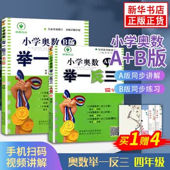 小学奥数举一反三 四年级A版+B版2本4年级小学奥数学课本辅导练习题小学数学思维训练
