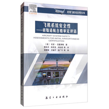 飞机系统安全性：初始适航合格审定评估