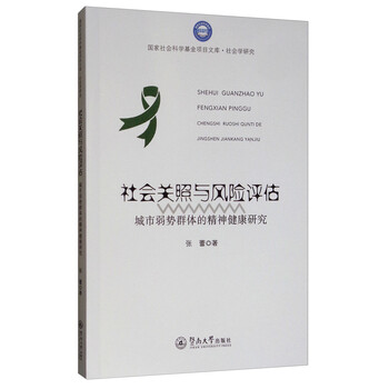正版 社会关照与风险评估:城市弱势群体的精神健康研究 9787566826602