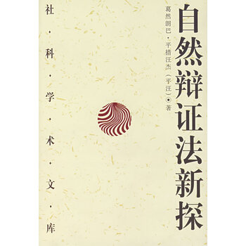 自然辩证法新探(修订版)【正版图书，售后无忧】