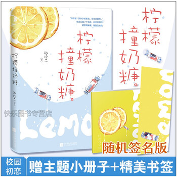 【随机签名版+赠小册子+书签】柠檬撞奶糖 卿玖思著 新增番外3则 一颗小草莓作者卿玖思蜜恋新作 校园酸甜初恋言情小说