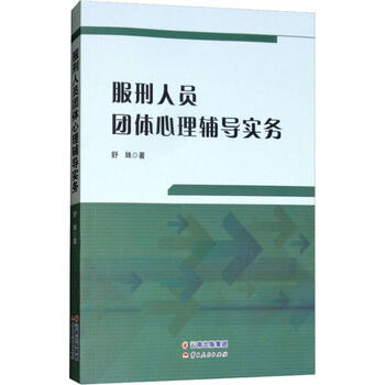 服刑人员团体心理辅导实务