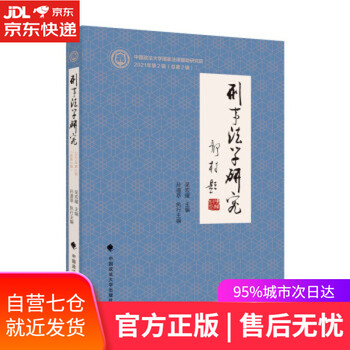 【正版图书】刑事法学研究（2021年第2辑）吴宏耀 刑事法学学术论文  中国法治价值 吴宏耀 中国政法大学出版社