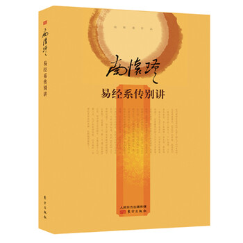 易经系传别讲(精装)